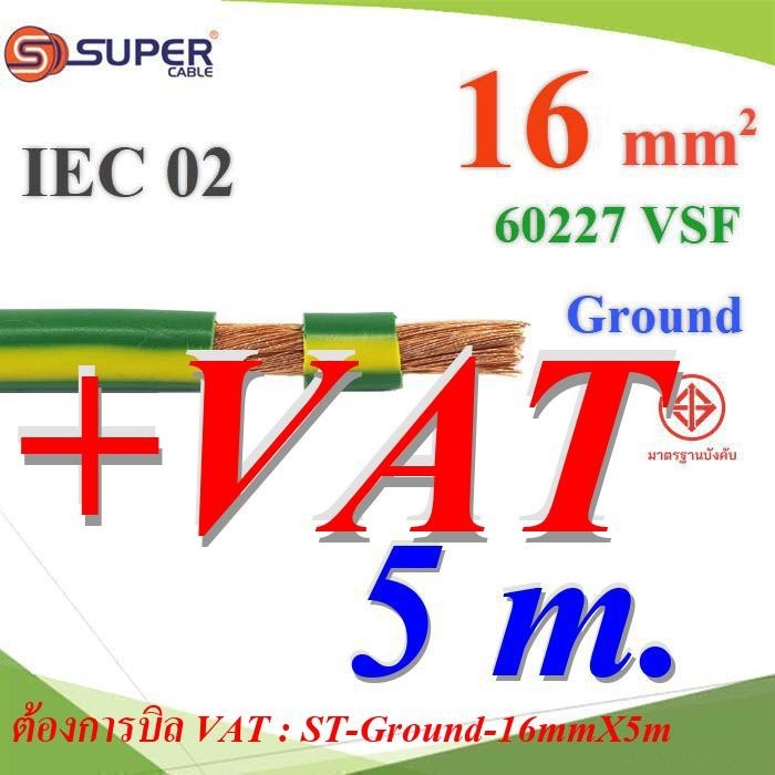 5 เมตร สายกราวน์ 16 Sq.mm เขียวเหลือง VSF IEC02 งานไฟฟ้า ตู้คอนโทรล S.SUPER รุ่น Ground-16mmX5m ...