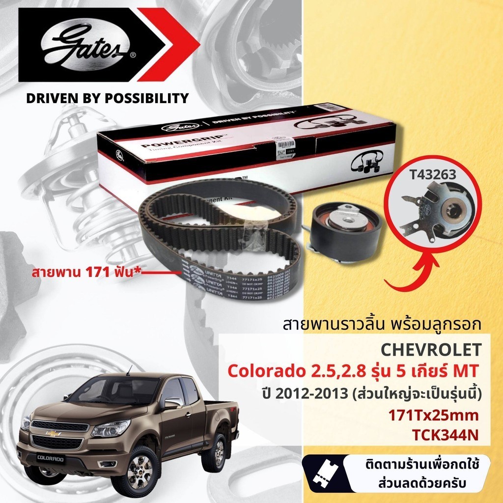 [ GATES OEM BELTS ] ชุดสายพานไทม์มิ่ง สายพานราวลิ้น ลูกรอก Chevrolet ...