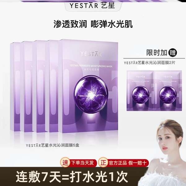 มาร์คหน้า sheet mask [Weixue แนะนํา] Yestar Yixing Skin Care Lotion Luminous Moisturizing Mask ...