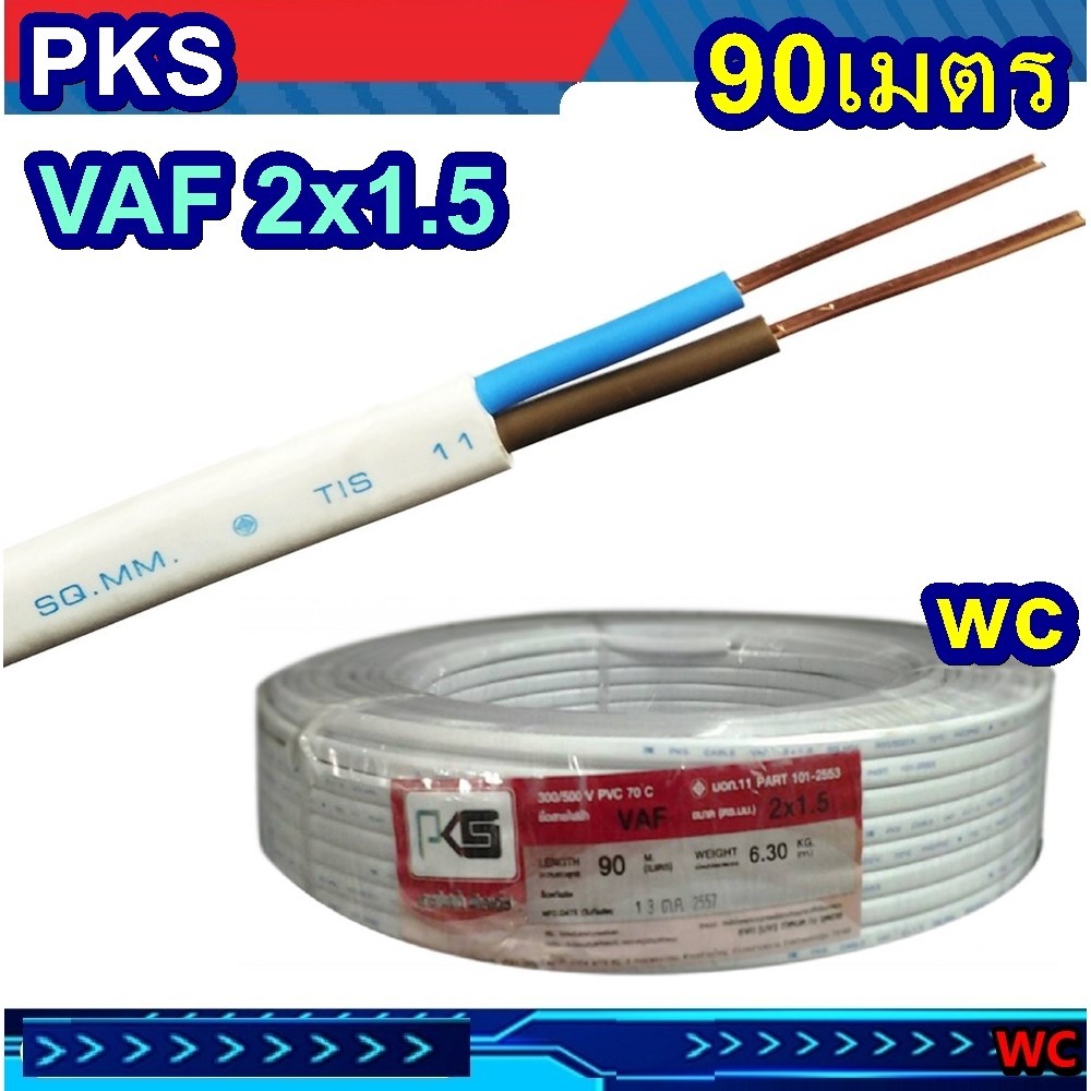 PKS สายไฟ เบอร1.5 แกนคู่ VAF 2x1.5 sqmm. มี มอก.คุณภาพดี ทองแดงเต็ม ยาวม้วนละ 90เมตร | Shopee ...