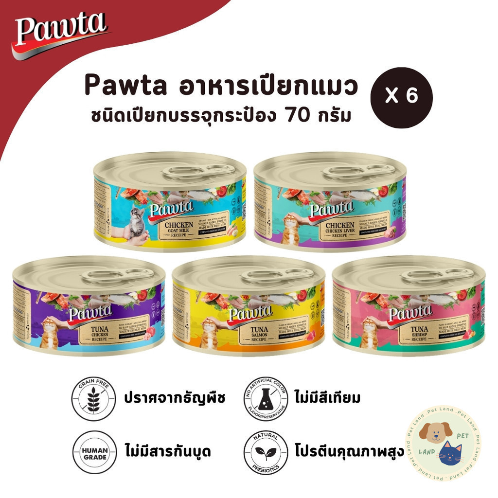 Pawta [6 กระป๋อง] อาหารเปียกแมว ชนิดกระป๋อง สูตรเกรนฟรี ขนาด 70 กรัม ...