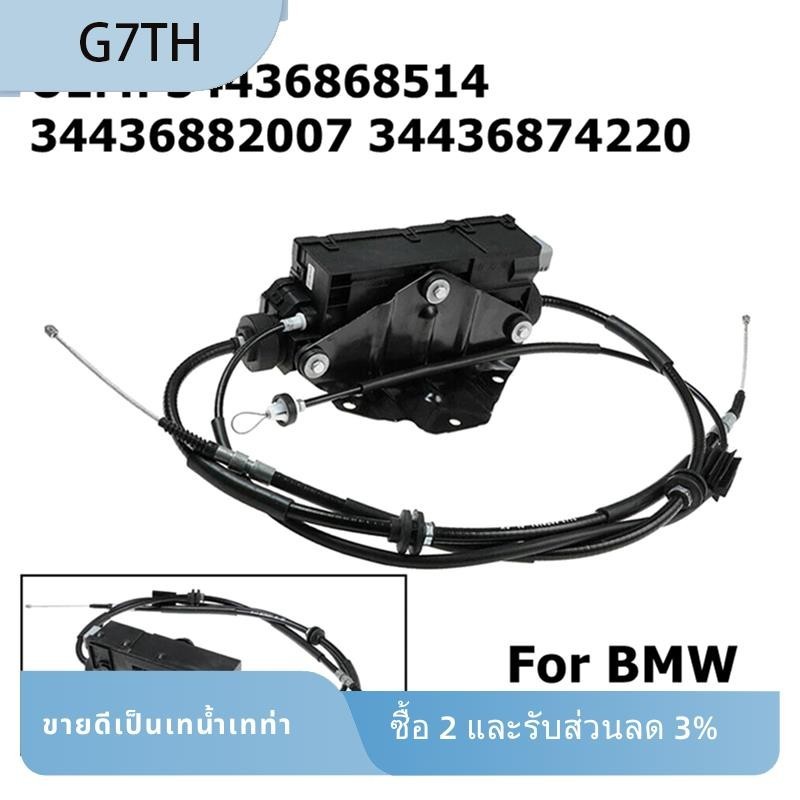 34436868514 34436882007 34436874220 โมดูลควบคุมตัวกระตุ้นเบรกจอดรถยนต์ ...