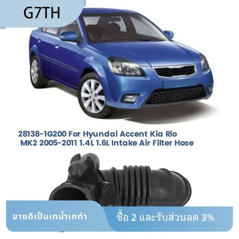 ท่ออากาศเข้ารถยนต์ 28138-1G200 สําหรับ Hyundai Accent Kia Rio MK2 2005 ...
