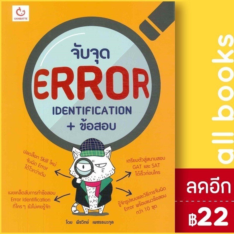 จับจุด ERROR Identification+ข้อสอบ | GANBATTE พีชวิทย์ เพชรธนะกุล | Shopee Thailand