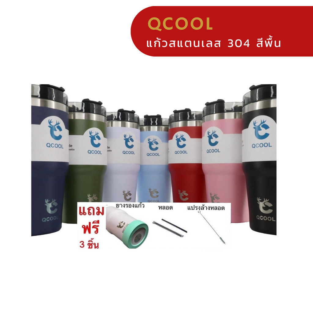 แก้วQCOOL แถม:ยางรองแก้ว+หลอด+แปรงล้างหลอด พร้อมส่ง แก้วน้ำเก็บความร้อน/เย็น ขนาด 20oz 30oz ...