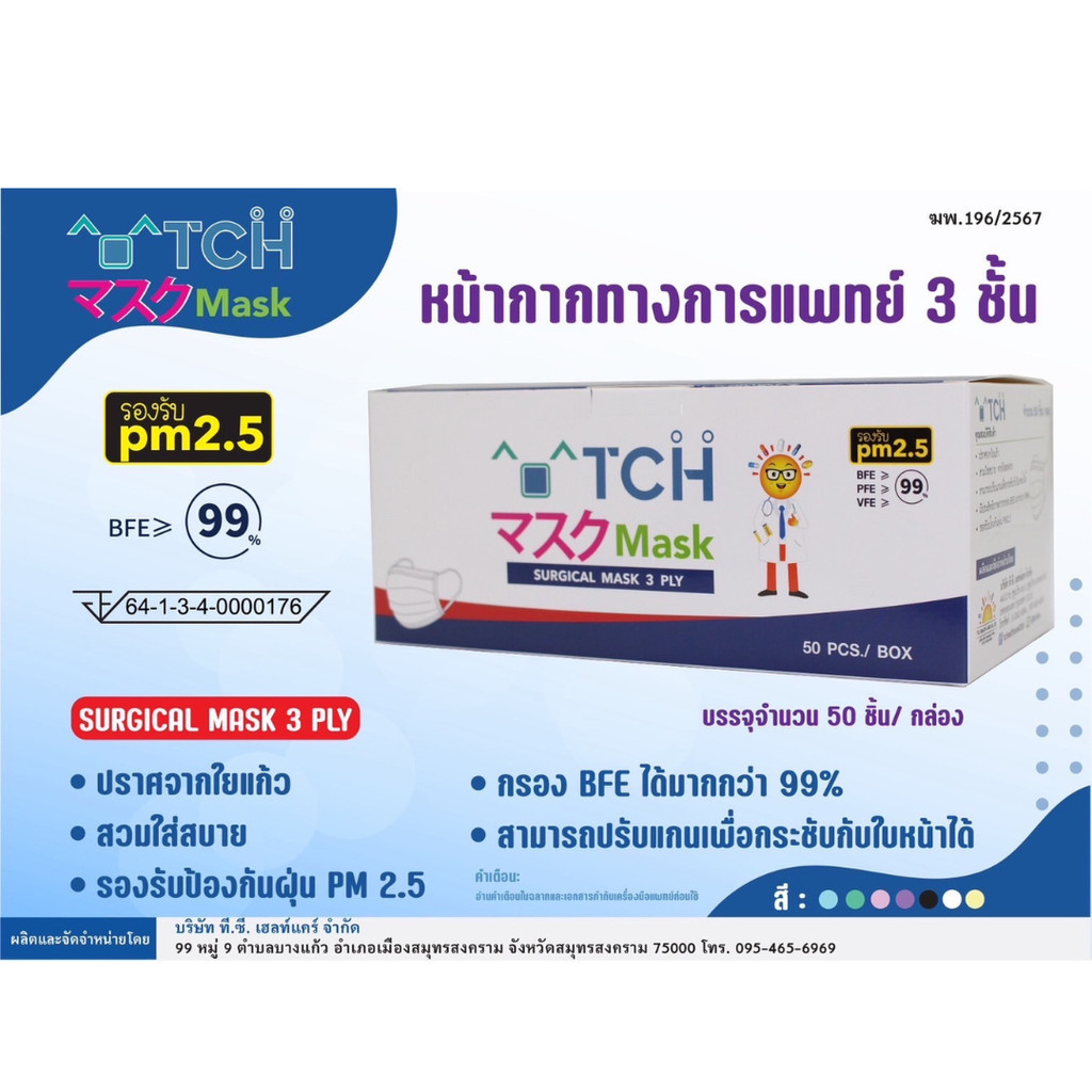 TCH หน้ากากอนามัยทางการแพทย์ Surgical Mask จำนวน 50 ชิ้น/กล่อง [สีขาว ...