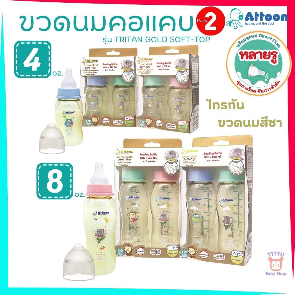 Attoon ขวดนมสีชา แพ็คคู่ 4 ,8 ออนซ์ คอแคบ พร้อมจุกนมหลายรู Direct Flow ช่วยคุมการไหล กันการสำลัก ...