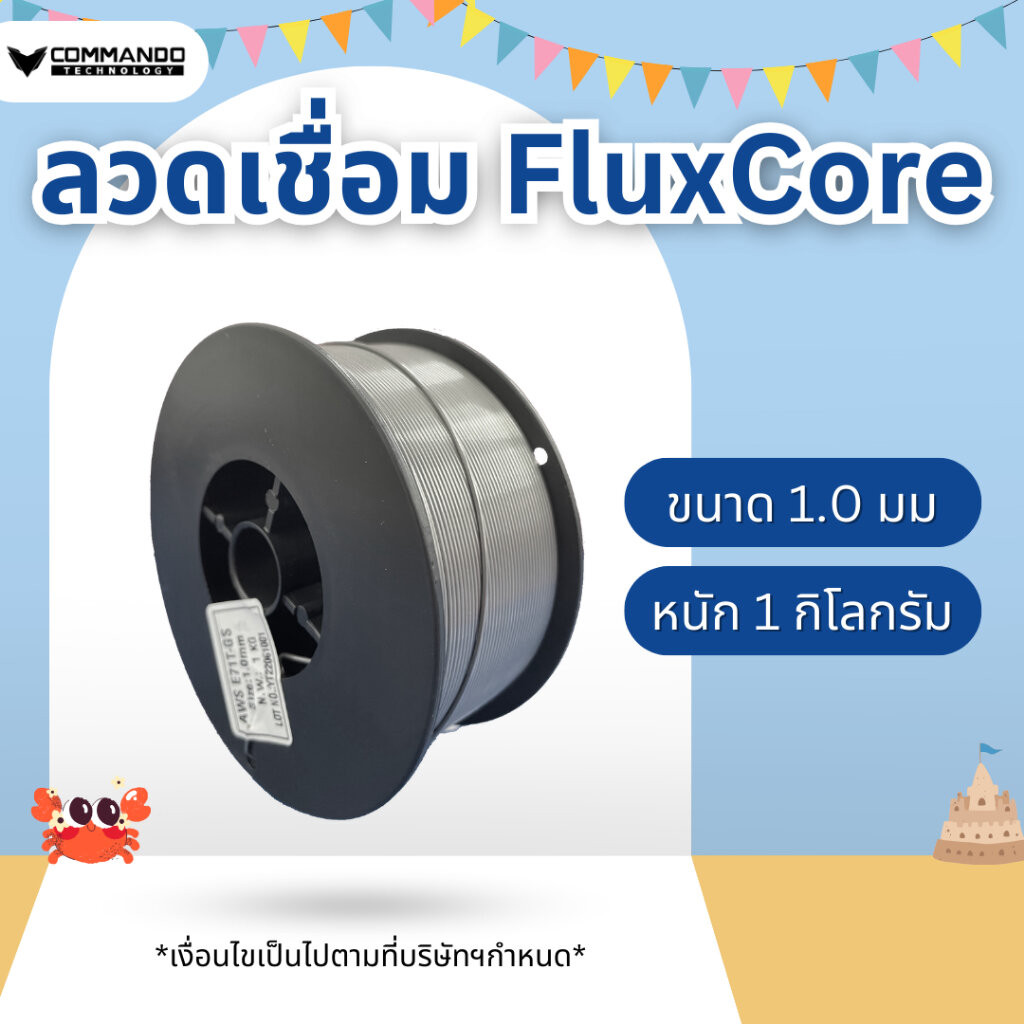 ลวดเชื่อม FLUX CORE 1.0 mm. 1KG ลวดเชื่อมฟลักคอร์คุณภาพสูง เกรด ...