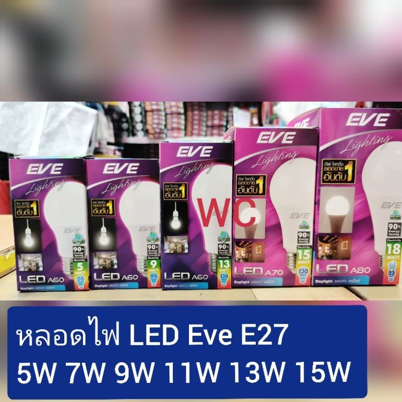 หลอดไฟ LED EVE bulb 5w 7w 9w 11w 13w 15w 18w Daylight แสงขาว แสงส้ม ขั้วE27เกลียว | Shopee Thailand