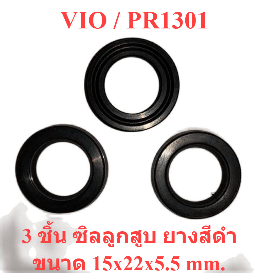 { 3 ตัว } ชุดซิลลูกสูบ เครื่องฉีดน้ำแรงดันสูง VIO / PR1301 : Zinsano ...