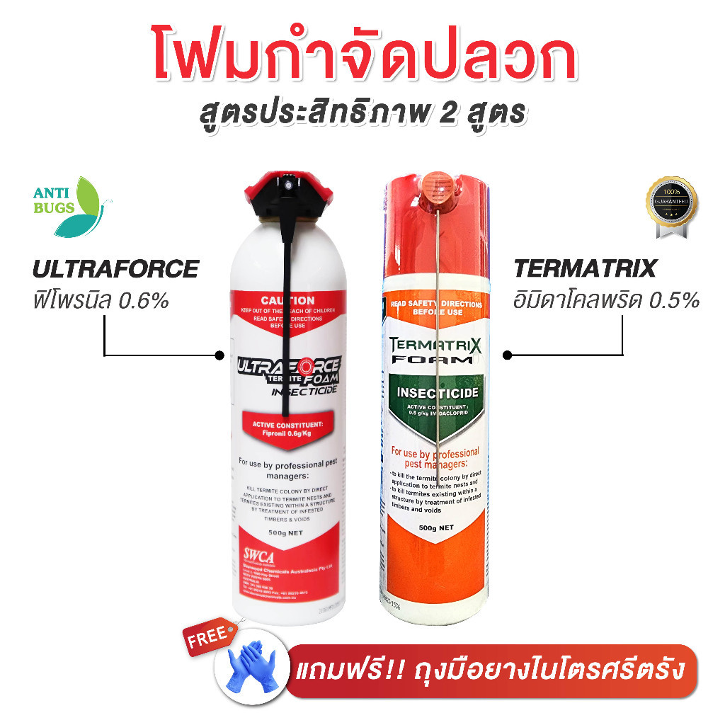 กำจัดปลวก TERMATRIX FOAM โฟมกำจัดปลวก กำจัดตัวเรือด ขนาด 500 กรัม รุ่นใหม่หัวฉีดเล็ก แทรกซึมได้ ...