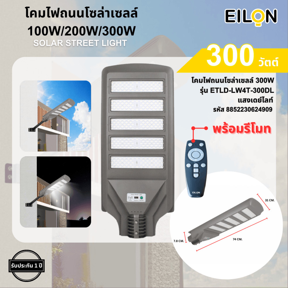 ShopKB EILON โคมไฟถนนโซล่าเซลล์ 300W รุ่น ETLD-LW5T-300DL แสงเดย์ไลท์ พร้อมรีโมทคอลโทรล ยืนหนึ่ง ...