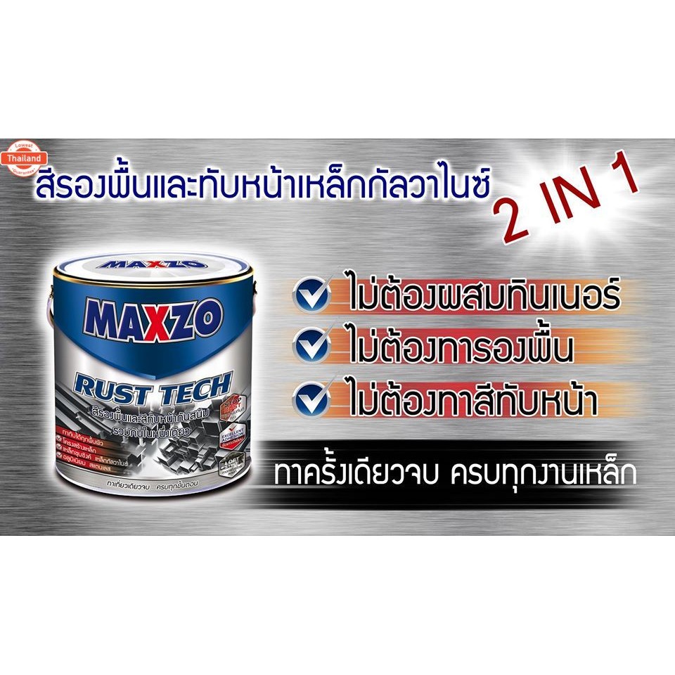 สีกันสนิมและทัหน้าเหล็กกัลวาไนส์ ชนิดเงา แมกโซ่ รัสท์เทค MAXZO Rust ...