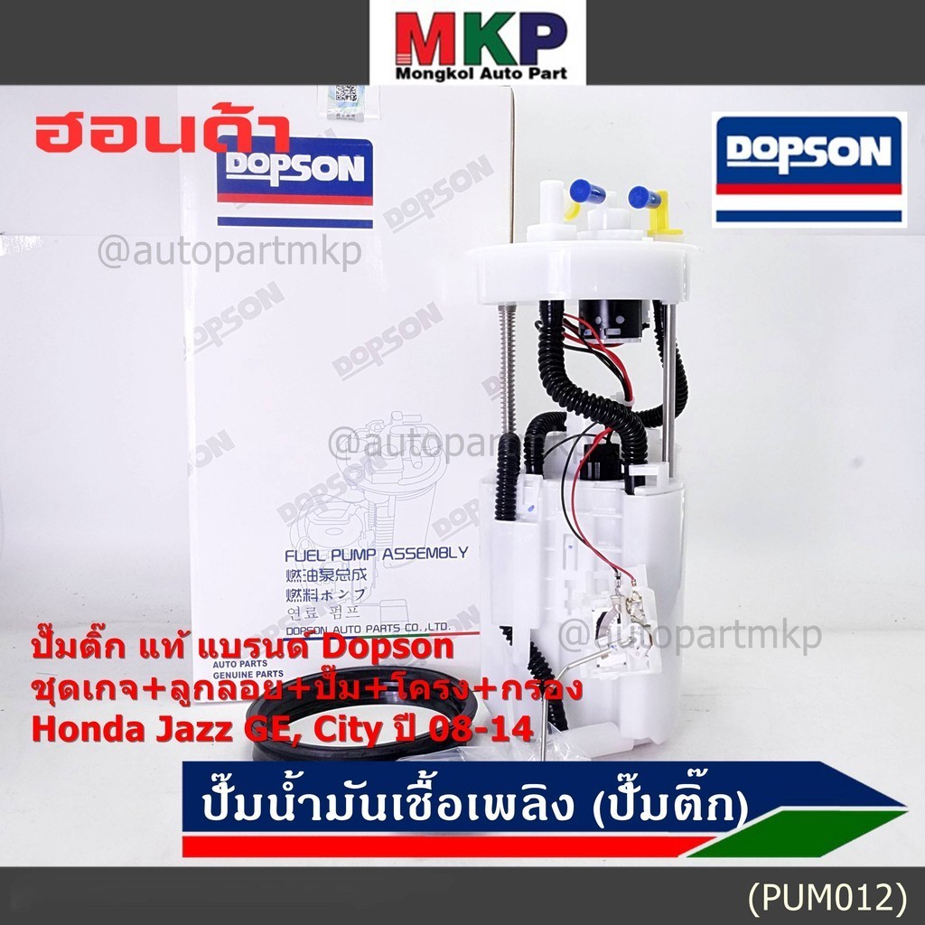 ปั๊มติ๊กแท้ AAA Dopson ชุดเกจ ลูกลอย เซนเซอร์เข็ม+ฝาครอบ Honda City,Jazz GE 08-14 (DPS1102,17045 ...