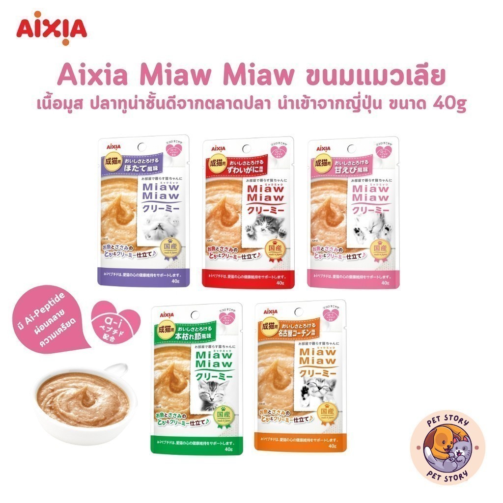 ขนมแมวเลีย Aixia Miaw Miaw Creamy อาหารเปียกแบบซองเนื้อมูส มี เอไอ เปบไทด์ช่วยให้แมวคลายเครียด ...