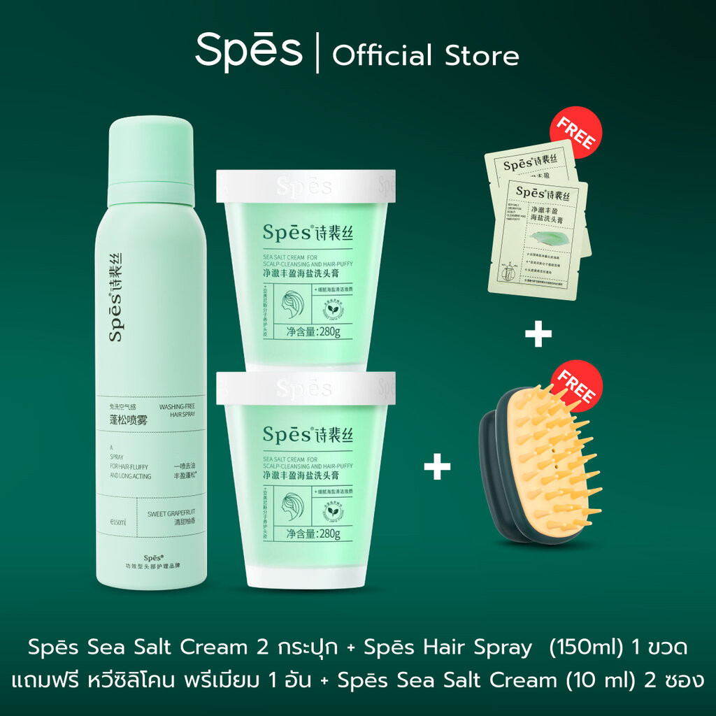 Spes Sea Salt Cream 2 กระปุก + Spes Hair Spray Dry Shampoo แชมพูเกลือดรายแชมพูทําความสะอาดหนัง ...