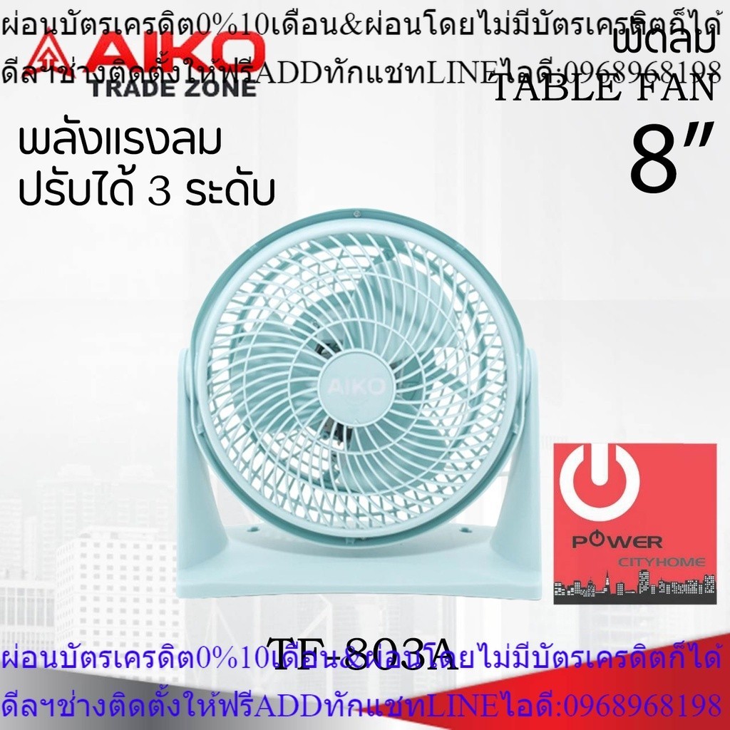 พัดลมตั้งโต๊ะ 8 นิ้ว AIKO รุ่น TF-803A | Shopee Thailand