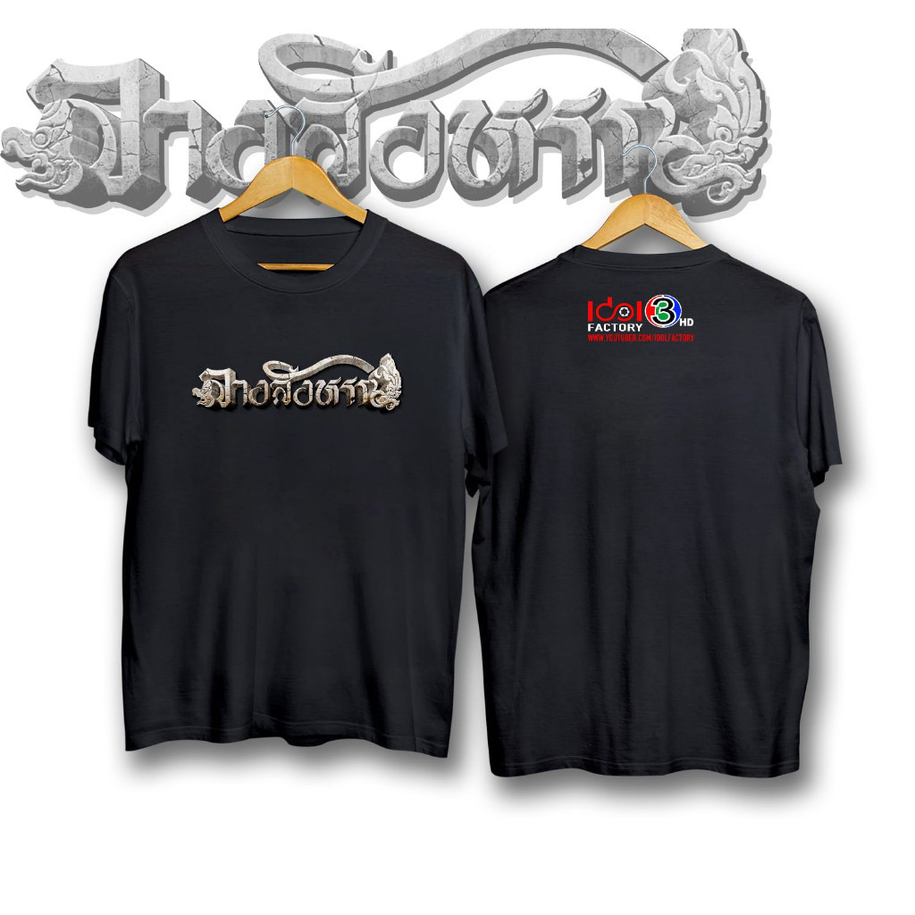 เสื้อยืด พิมพ์ลาย The Sign Idol Factory Series | เสื้อยืด พิมพ์ลาย The ...