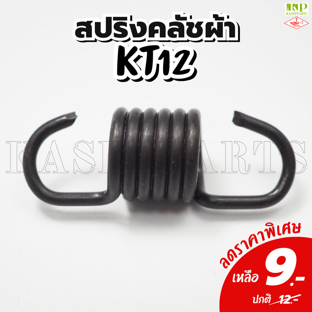 สปริงคลัชผ้า KT12 สปริงครัช สปริงคลัท สปริงคลัชเครื่องตัดหญ้าตราแตร ...