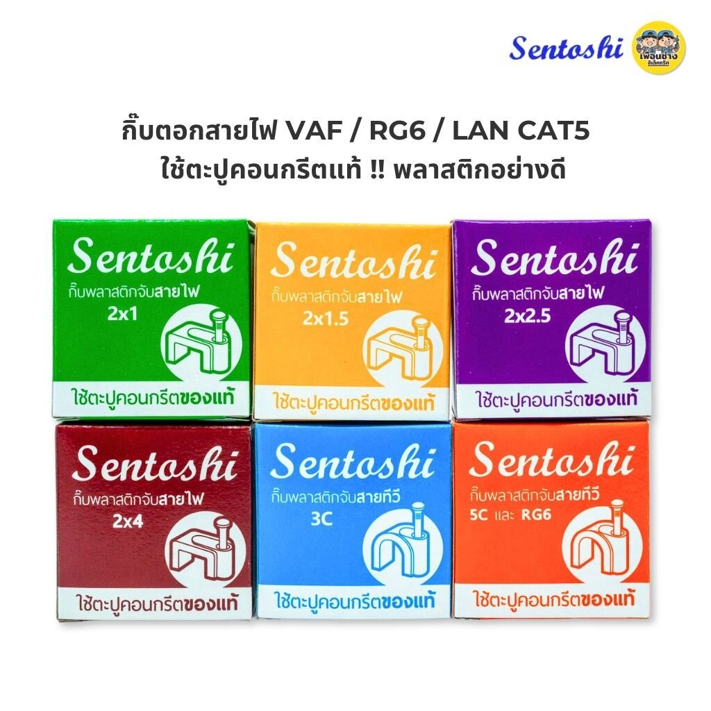 Sentoshi กิ๊บตีสายไฟ ตอกสายไฟ VAF / สายทีวี 5C / สายแลน LAN CAT5 และ RG6 | Shopee Thailand