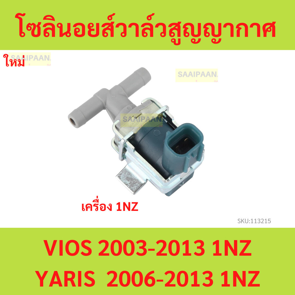 โซลินอยส์วาล์วสูญญากาศ VIOS YARIS 1NZ (Valve Duty Vacuum Switching ) วี ...