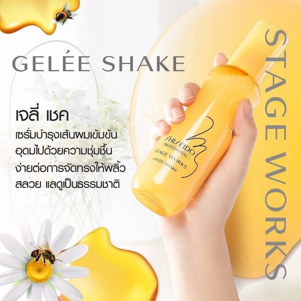 Shiseido Stage Works Gelee Shake 150ml เจลน้ำผึ้งจับลอนผมดัด ช่วยให้ลอนดัดเด่นชัด ชุ่มชื้น ...