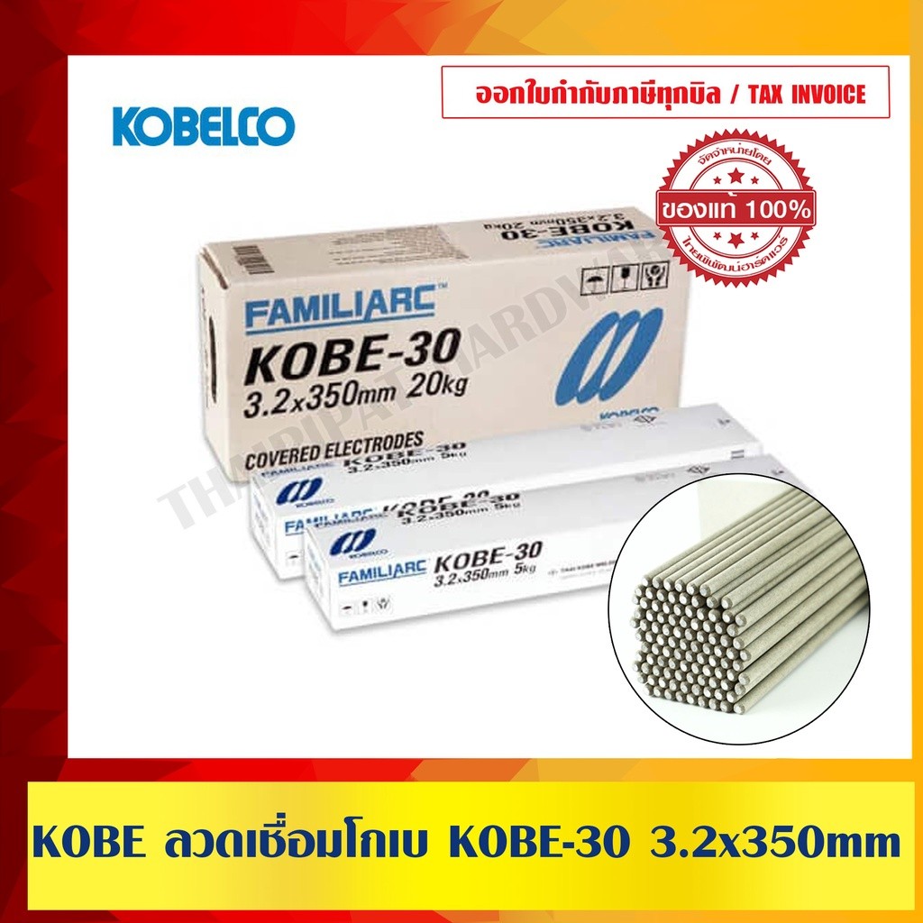 KOBE ลวดเชื่อม KOBE 30 3.2mm. 1 ลัง 20 กิโลกรัม (4ห่อ ห่อละ 5 กก ...