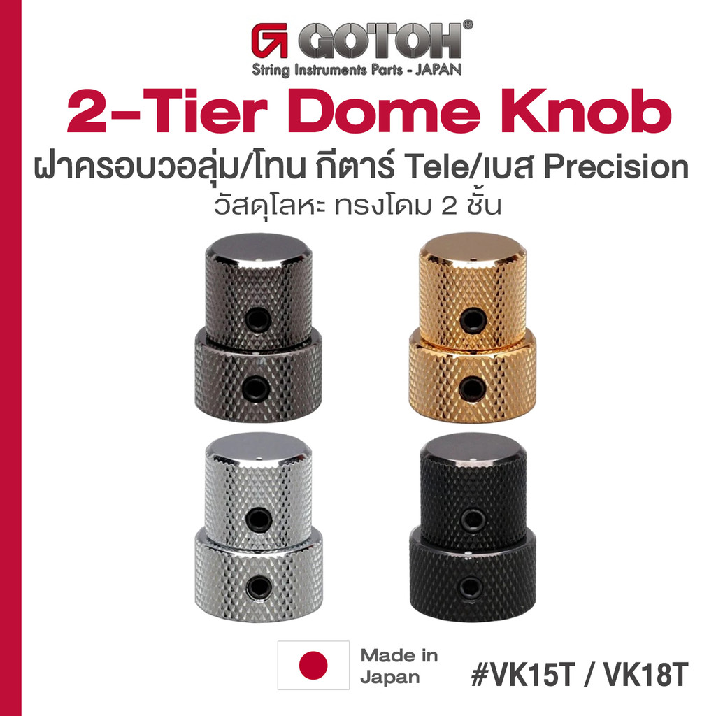 Gotoh® VK15T / VK18T Volume Tone Dome Knob ฝาครอบวอลุ่ม ฝาครอบโทน 2 ชั้น สำหรับ กีตาร์ Tele ...