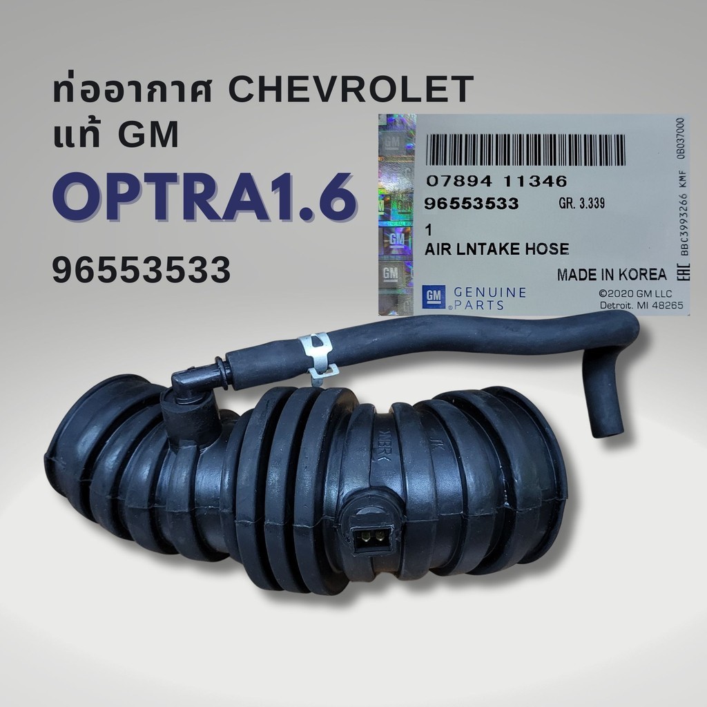 ท่ออากาศ เชฟโรเลต ออพตร้า1.6 CHEVROLET OPTRA1.6 แท้ GM 96553533 ...