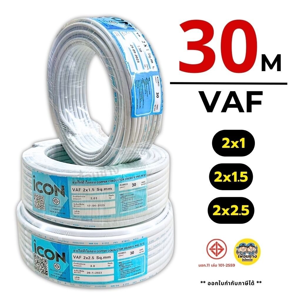 ICON สายไฟ VAF 2x1 2x1.5 2x2.5 ขด 30ม. สายทองแดง แบบคู่ สำหรับเดินลอย ตีกิ๊บ มาตรฐาน มอก. ICON ...