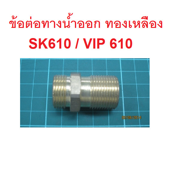 ข้อต่อทางน้ำออก ทองเหลือง เครื่องฉีดน้ำแรงดันสูง SK610 / VIP BLU610 ...