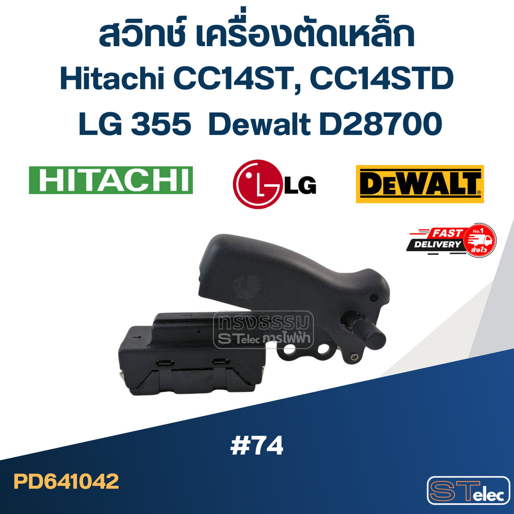 #74 สวิทช์ เครื่องตัดเหล็ก Hitachi CC14ST, CC14STD, แอลจี LG355, ดีวอ ...