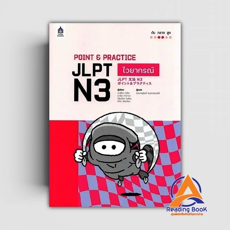 หนังสือ POINT & PRACTICE JLPT N3 ไวยากรณ์ ผู้เขียน อากิโกะ ไซโต,มาโอะ ทางาวะ,เรียวโกะ โมริต สนพ. ...