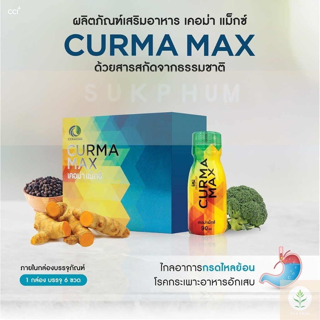 เคอม่า แม็กซ์ CURMA MAX - (1 กล่องมี 6 ขวด) กรดไหลย้อน ท้องอืด สารสกัด ...