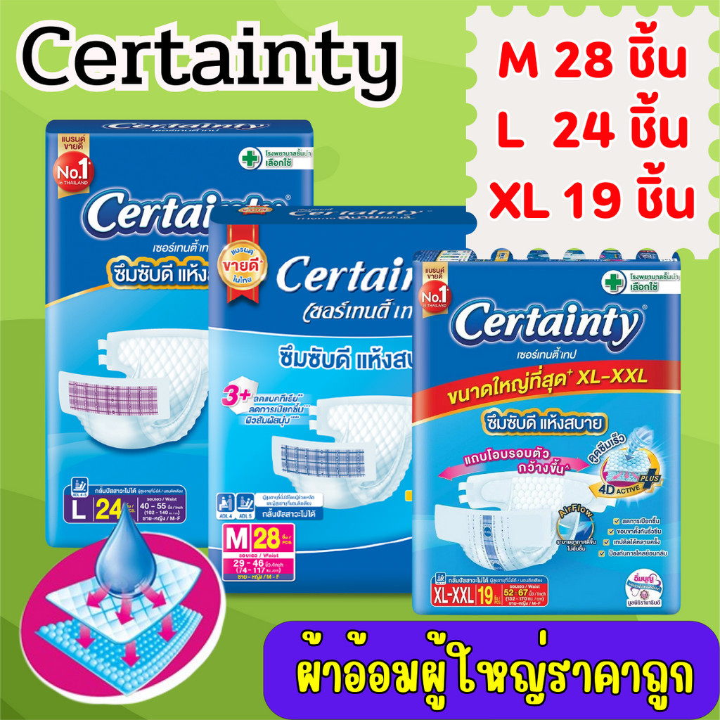 เซอร์เทนตี้แบบเทป M/L/XL ชิ้น (ห่อ) ผ้าอ้อมผู้ใหญ่ Certainty Tape | Shopee Thailand