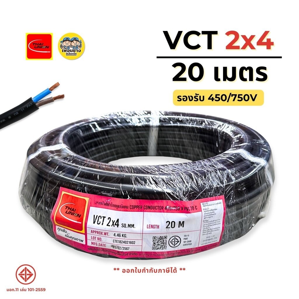 ThaiUnion สายไฟ VCT 2x4 ยาว 20 เมตร สายทองแดง รองรับ 450/750V ทองแดงเต็ม มาตรฐาน มอก. | Shopee ...