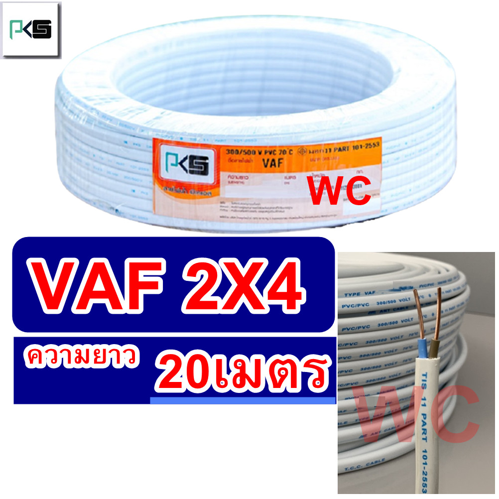 PKS สายไฟทองแดงเบอร์4 สายไฟคู่ รุ่น VAF 2x4 ความยาว 20เมตร สายคู่แบนสีขาว สายเบอร์4 สายไฟเดินไฟ ...