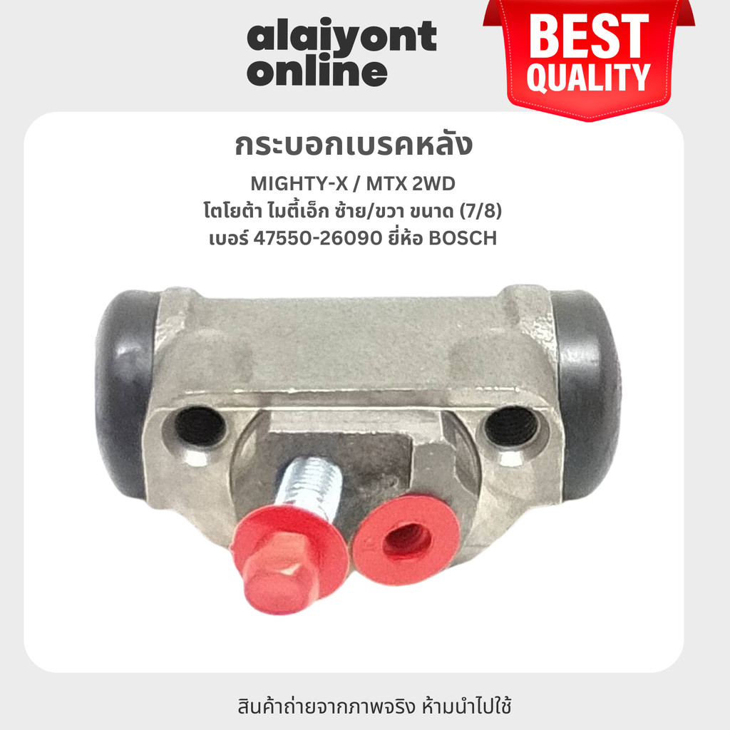 BOSCH กระบอกเบรคหลัง TOYOTA MIGHTY-X / MTX / โตโยต้า ไมตี้เอ็ก / ซ้าย ...