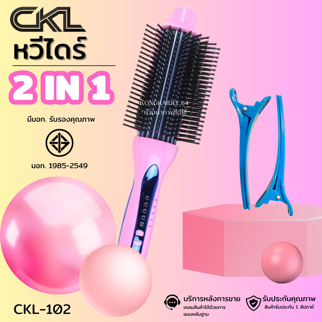 CKL รุ่น CKL-102 หวีไดร์ไฟฟ้า แปรงไดร์ หวีไดร์ One Step Hair Dryer and Styler ไดร์ผมตรง | Shopee ...