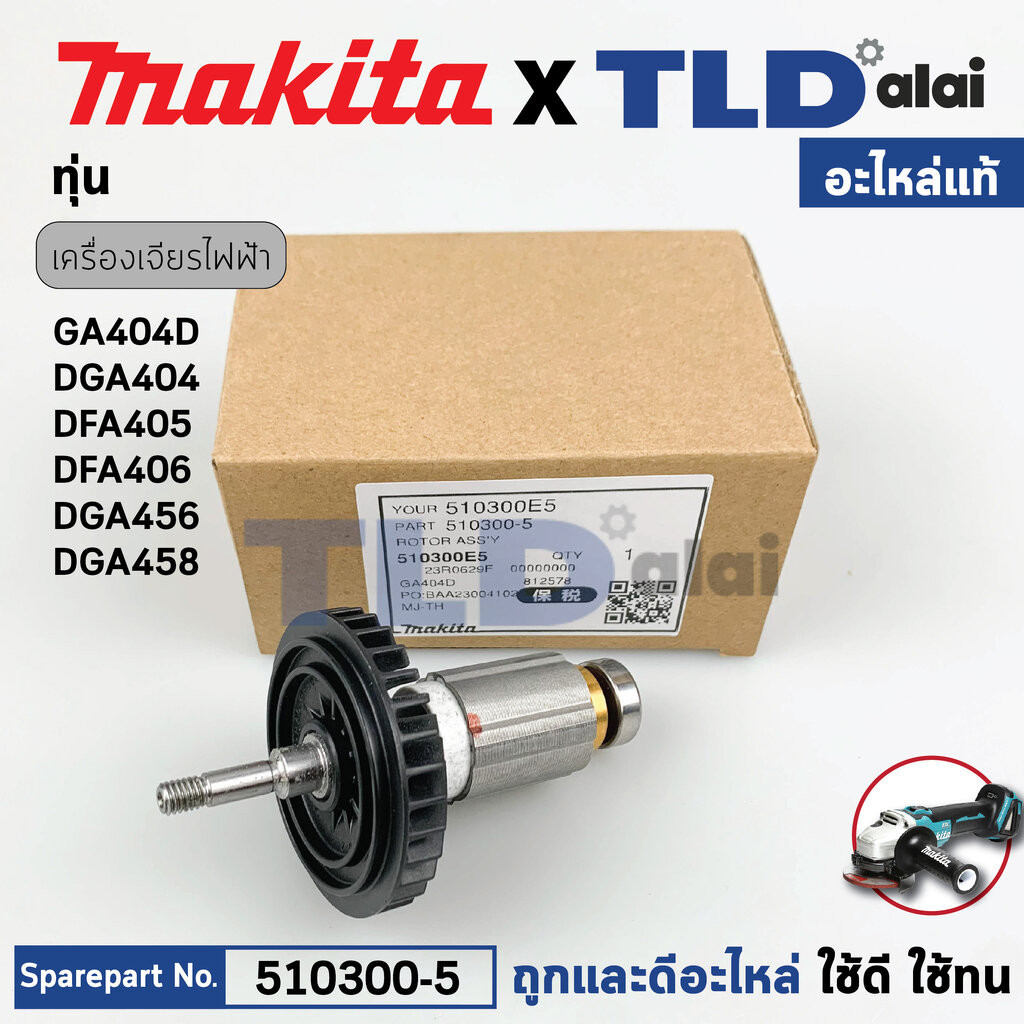 ทุ่น (แท้) หินเจียรไร้สาย Makita มากีต้า รุ่น DGA404, DGA405, GA504D ...