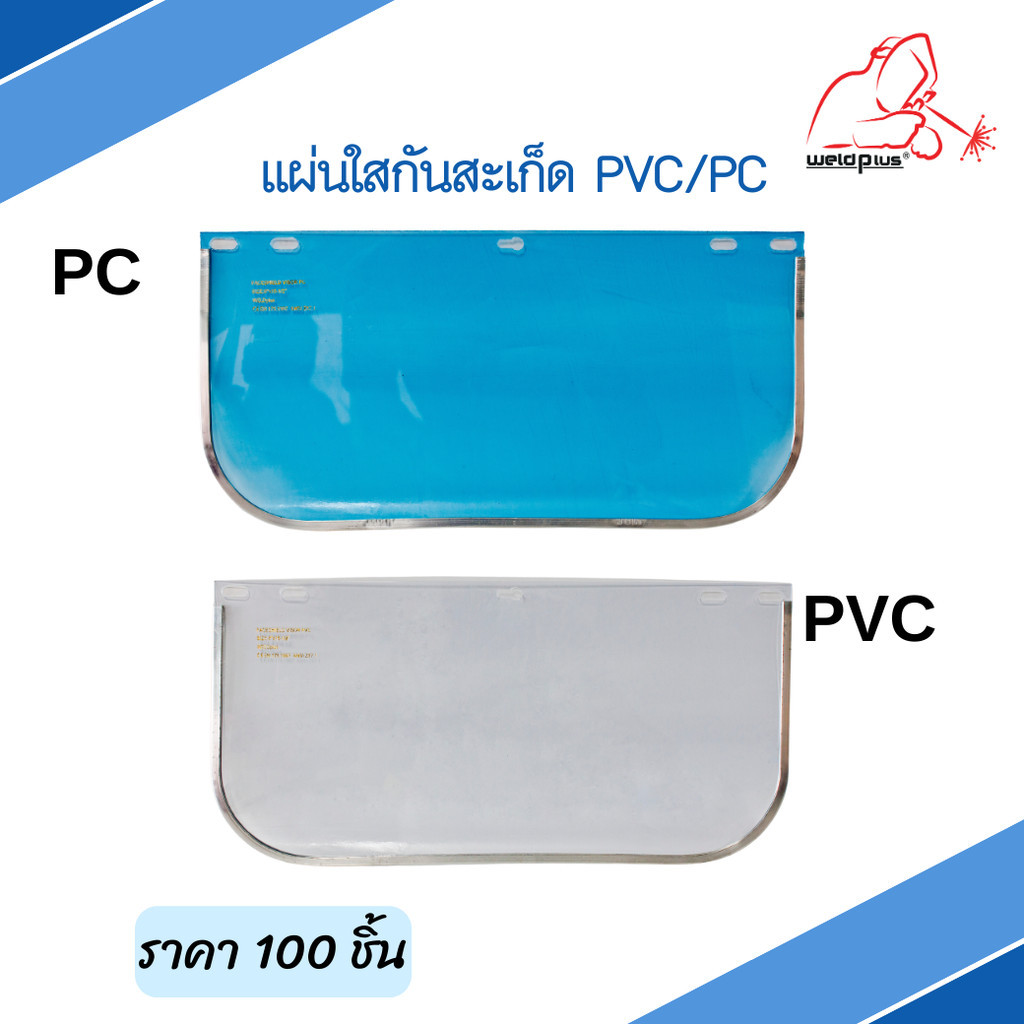 แผ่นใสกันสะเก็ด D001-PC, D001-PVC ผลิตจากโพลี่คาร์บอเนต PC/PVC (ราคา100ชิ้น) แบรนด์ Weldplus ...