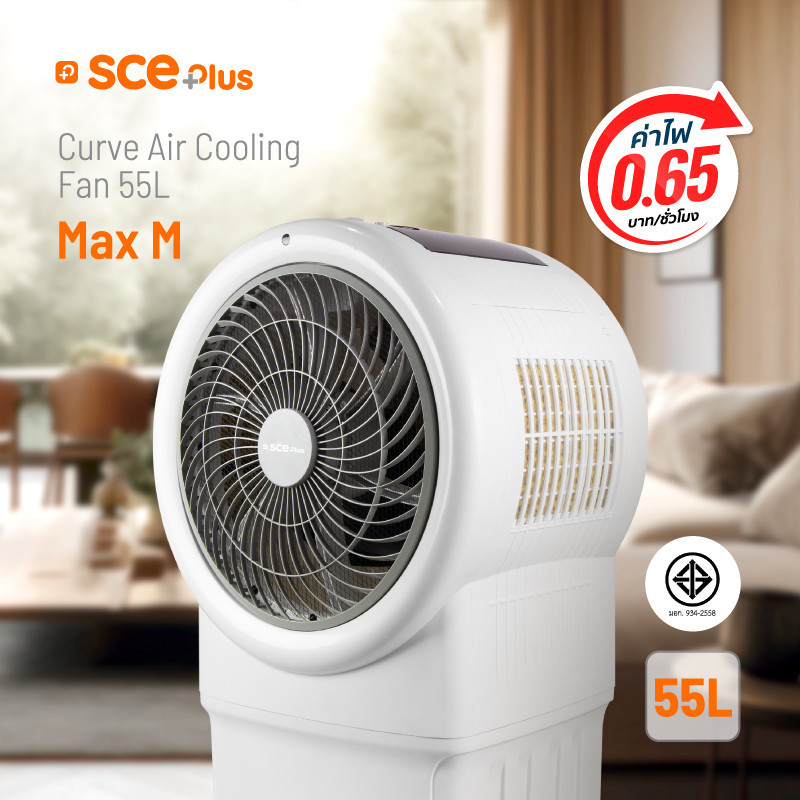 [ทักแชทรับโค้ด] SCE Plus Fan Curve พัดลมไอเย็น 55 ลิตร รุ่น Max M - รับ ...