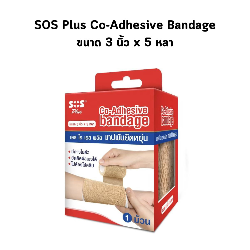 SOS Plus Co-Adhesive Bandage เทปพันยืดหยุ่น 3 นิ้ว x 5 หลา บรรจุ 1 ชิ้น ...