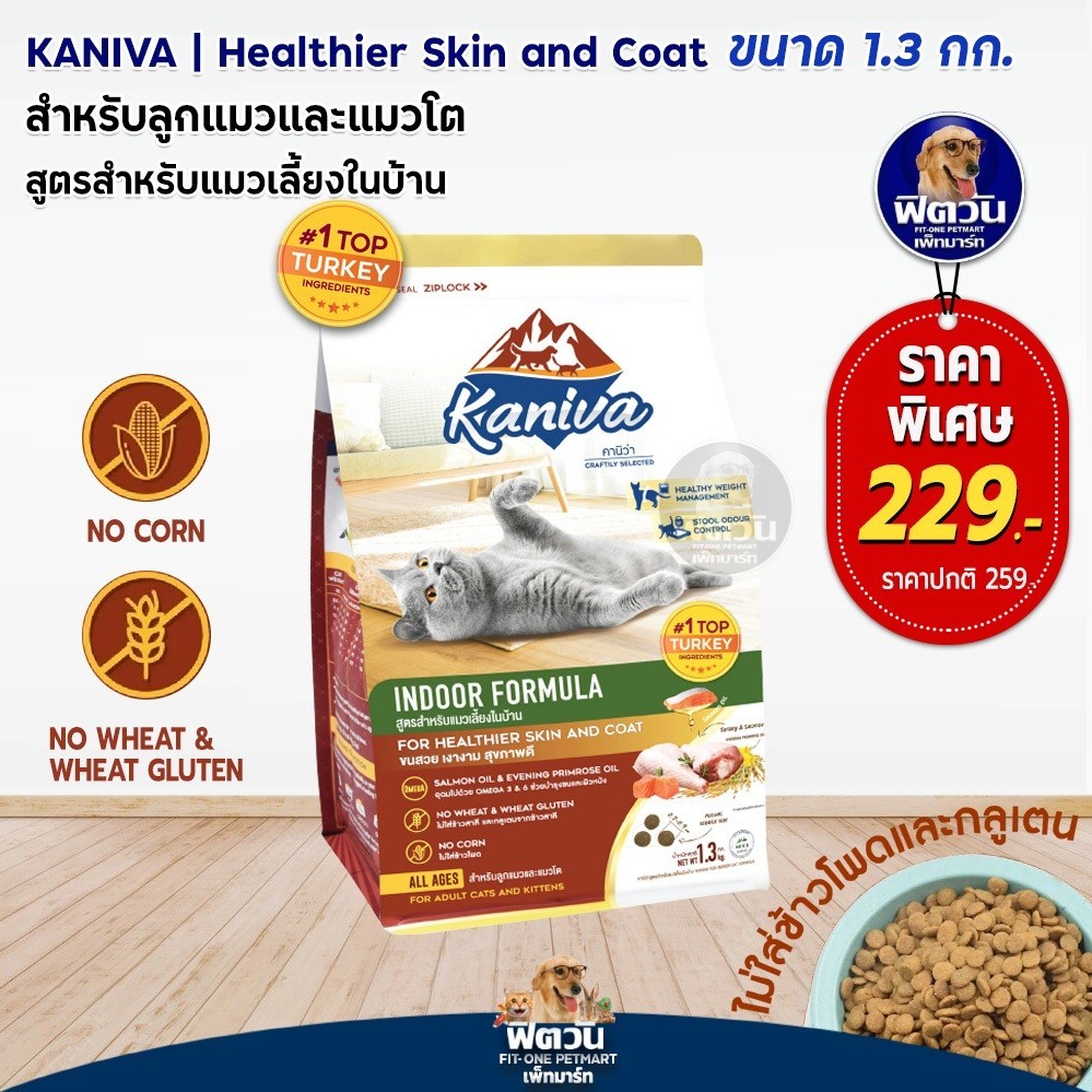 Kaniva INDOOR FORMULA (ADULT) อ.แมวโต1ปีขึ้นไป เลี้ยงในบ้าน ลดกลิ่นมูล ...
