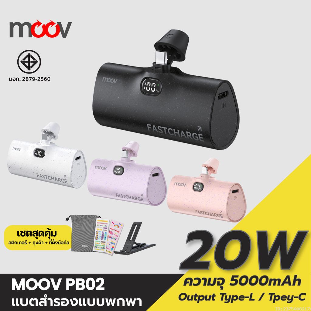 [544บ. 15DD300] Moov PB02 แบตสำรอง 5000mAh Mini Powerbank ชาร์จเร็ว ...