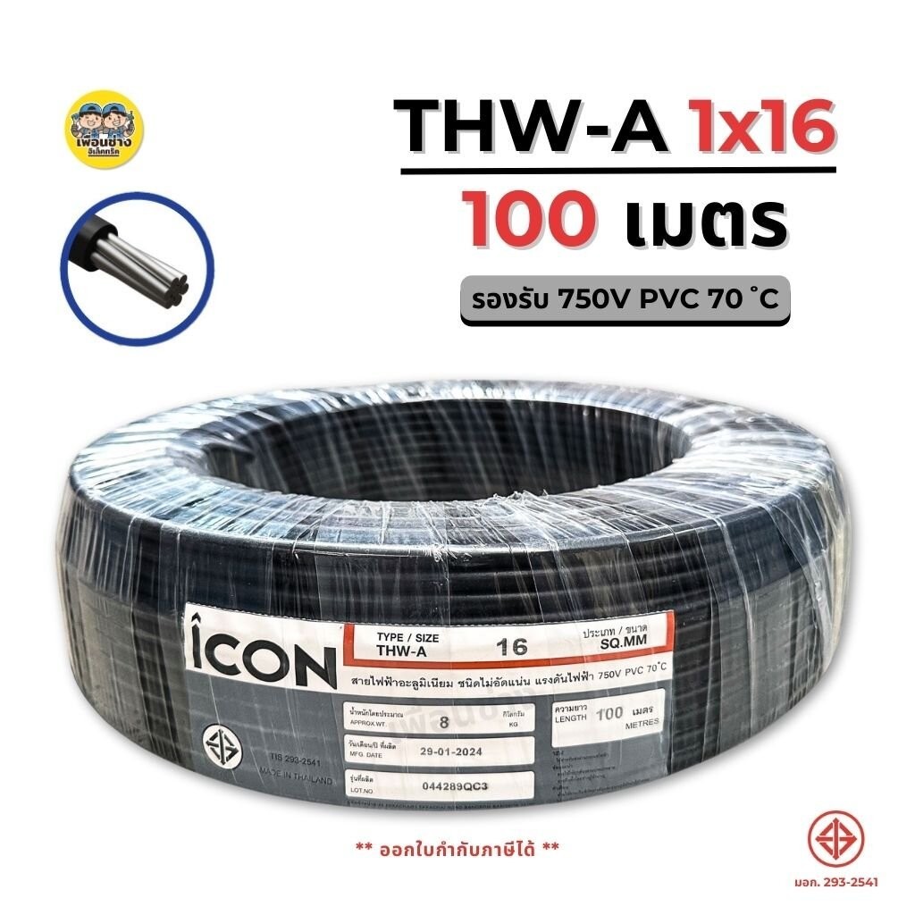 ICON THW-A 1x16 ขด 100 เมตร สายไฟ อะลูมิเนียม แรงดันไฟฟ้า 750V PVC สายม ...