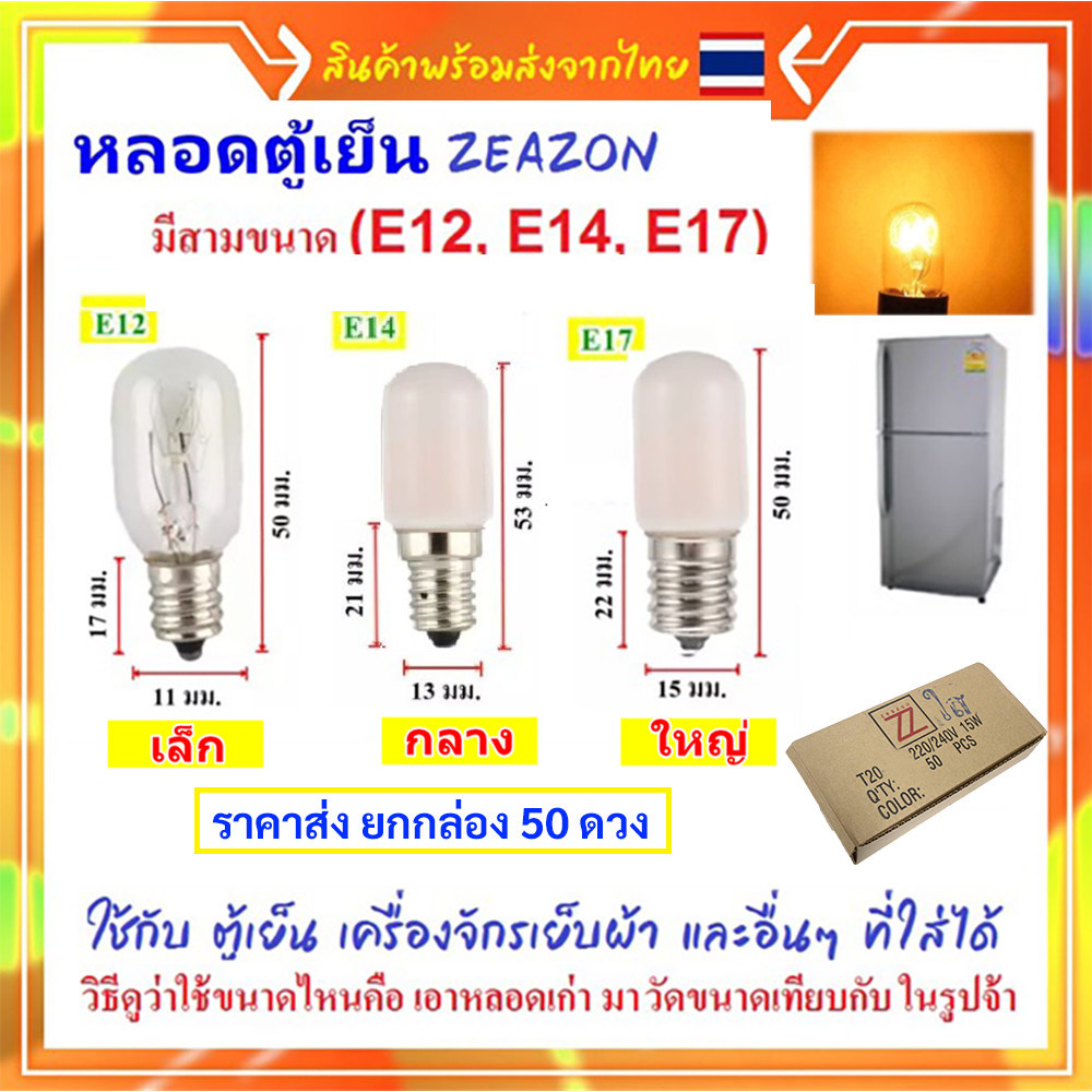 Zeazon หลอดตู้เย็น 15W ใส ขั้วเกลียว E12 E14 E17 220V (เช็คขนาดตามรูป) หลอดไฟ กล่องไฟ โคมไฟ ...