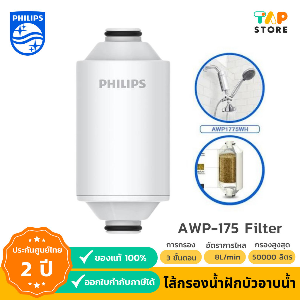 ไส้กรอง Philips AWP175/97 ใช้งานกับไส้กรองอาบน้ำ AWP1775 | Shopee Thailand