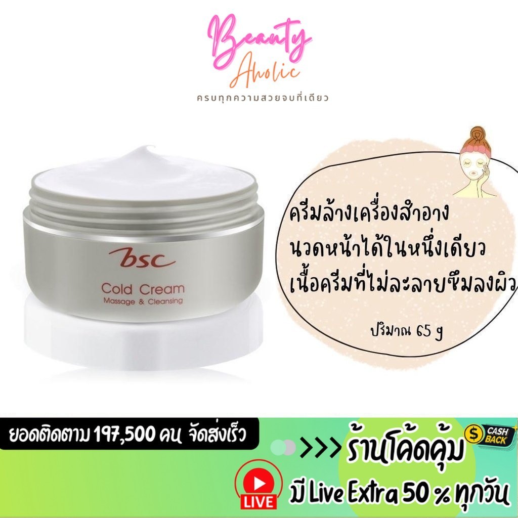 🛑 ส่งเร็ว | มี LIVE 50%🛑ล้างเครื่องสำอาง BSC Massage & Cleansing Cold ...