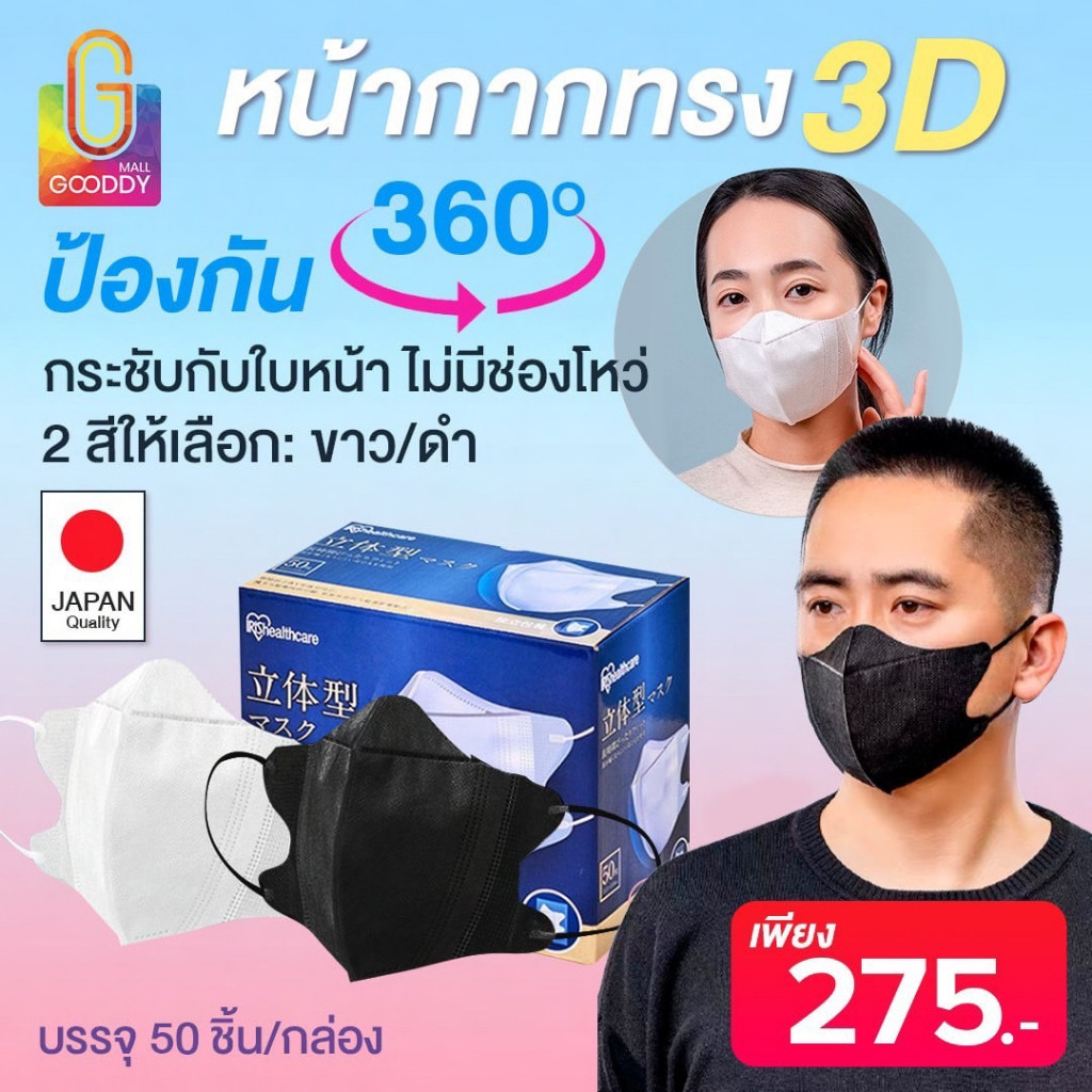 [IRIS OHYAMA] V Fit Mask หน้ากากอนามัย ทรง 3D กันแบบ 360 องศา (กล่องละ ...
